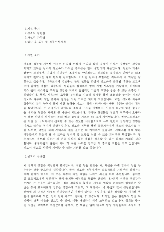 한국고용정보원 계약직-정보화 직무 BEST 우수 자기소개서 자소서
