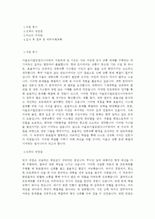 서울도시철도엔지니어링_기술 - 냉방_BEST 우수 자기소개서