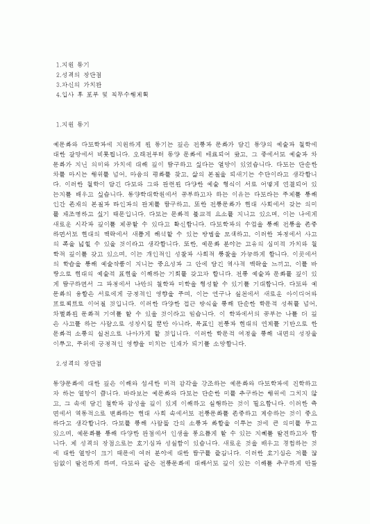 원광대학교 동양학대학원 예문화와 다도학과 학업계획서 BEST 우수