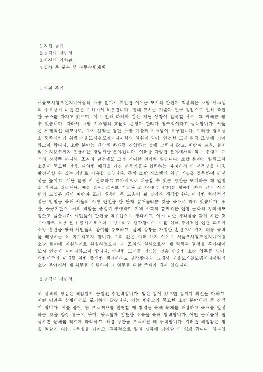 서울도시철도엔지니어링_시설 7급_소방_BEST 우수 자기소개서