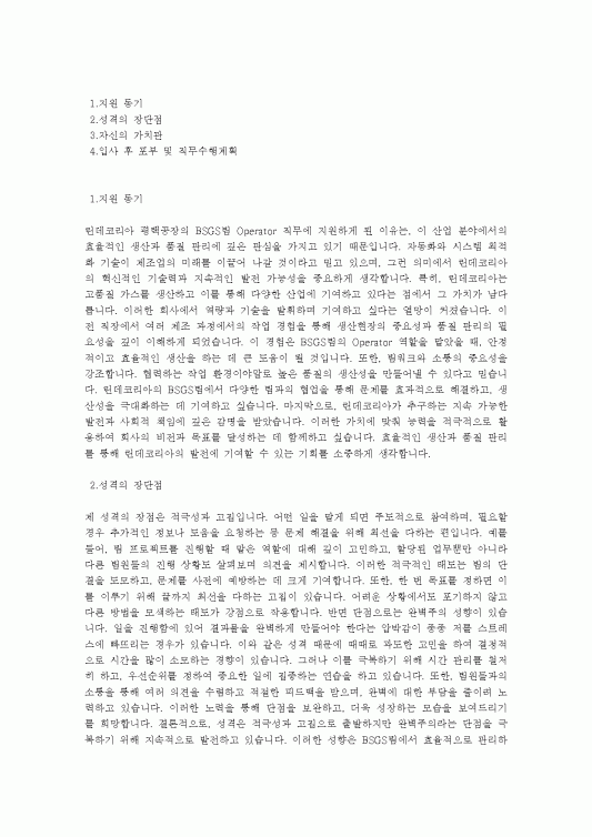 린데코리아_평택공장 BSGS팀 Operator(주간)_BEST 우수 자기소개서