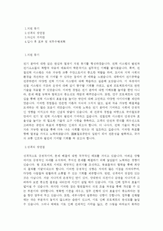국가철도공단_일반_전기(전철전력)_BEST 우수 자기소개서