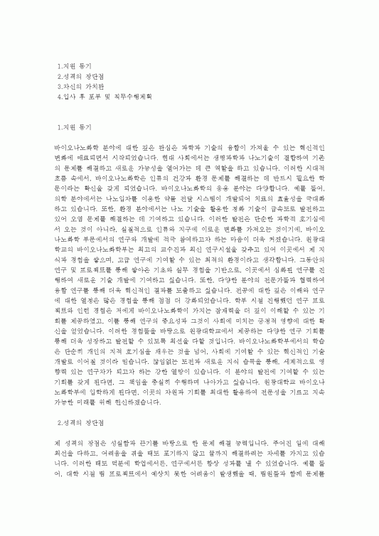 원광대학교 바이오나노화학부 학업계획서 BEST 우수