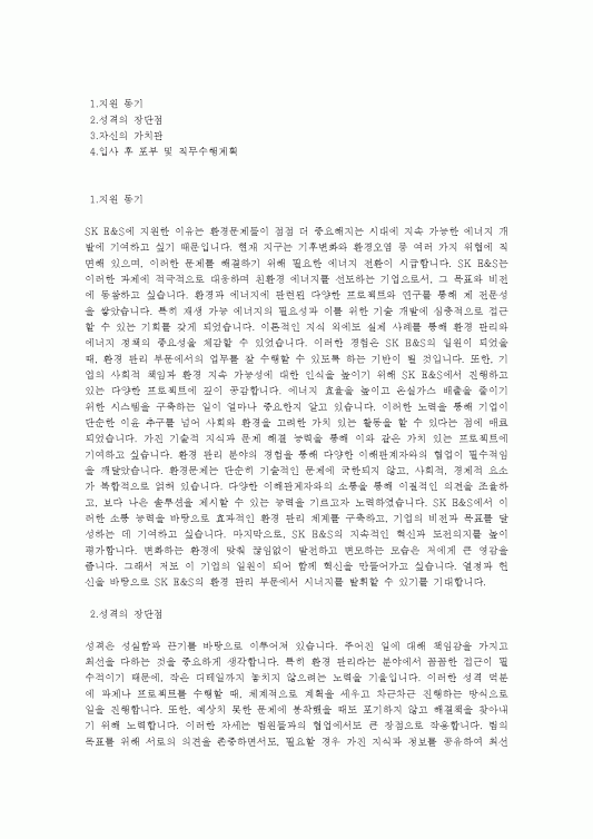 SK E&S_환경관리_BEST 우수 자기소개서