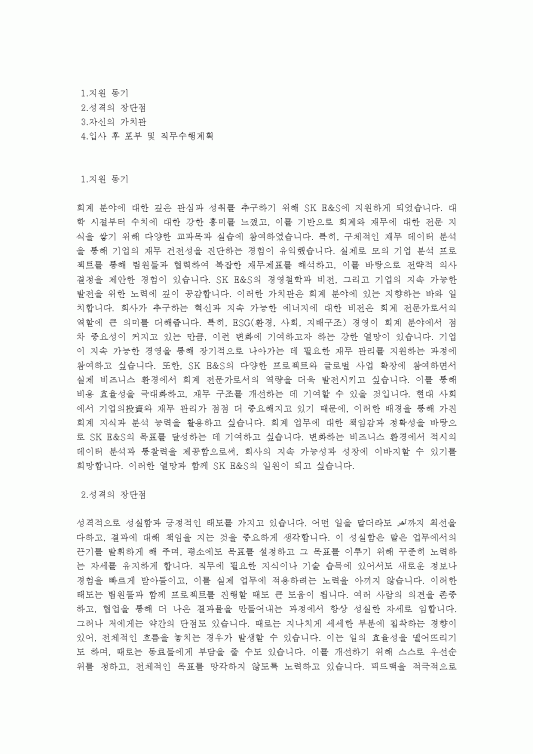 SK E&S_회계_BEST 우수 자기소개서