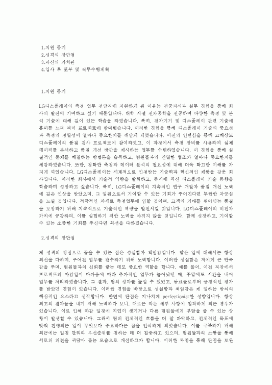 LG디스플레이 측정 업무 전담직 직무 BEST 우수 자기소개서 자소서