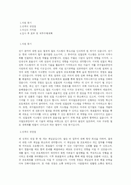 국가철도공단_전기(전철전력)_일반_BEST 우수 자기소개서
