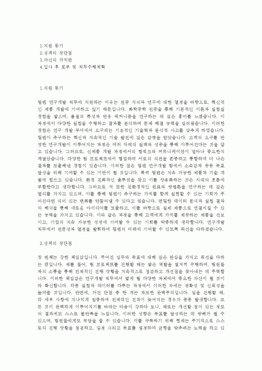 립멘 연구개발 직무 BEST 우수 자기소개서 자소서