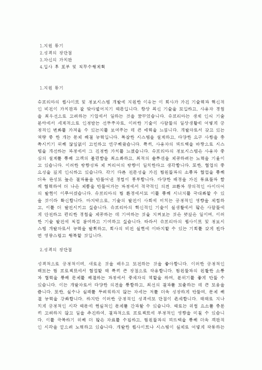 슈프리마_웹사이트 및 정보시스템 개발자_BEST 우수 자기소개서