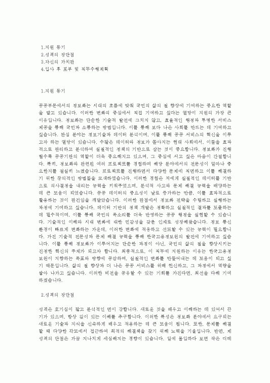 한국고용정보원 일반직5급 정보화(일반) 직무 BEST 우수 자기소개서 자소서