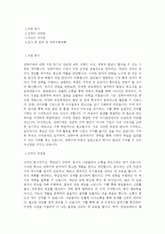슈프리마_전략구매 담당_BEST 우수 자기소개서