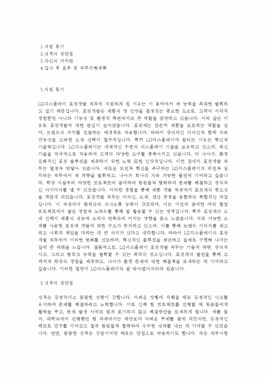 LG디스플레이 포장개발 직무 BEST 우수 자기소개서 자소서