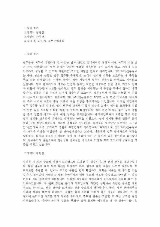 SK F&U신용정보 법무담당 직무 BEST 우수 자기소개서 자소서
