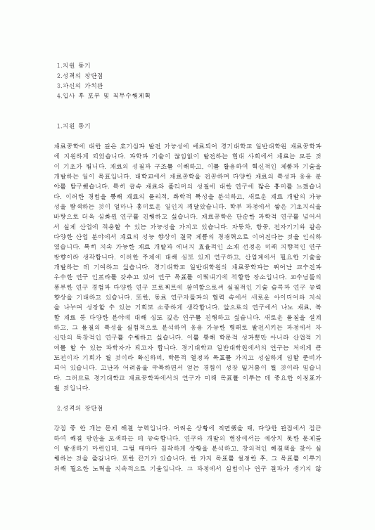 경기대학교 일반대학원 재료공학과 학업계획서 BEST 우수