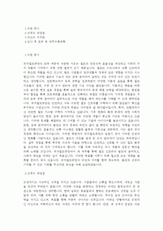 국가철도공단_토목(보훈)_BEST 우수 자기소개서