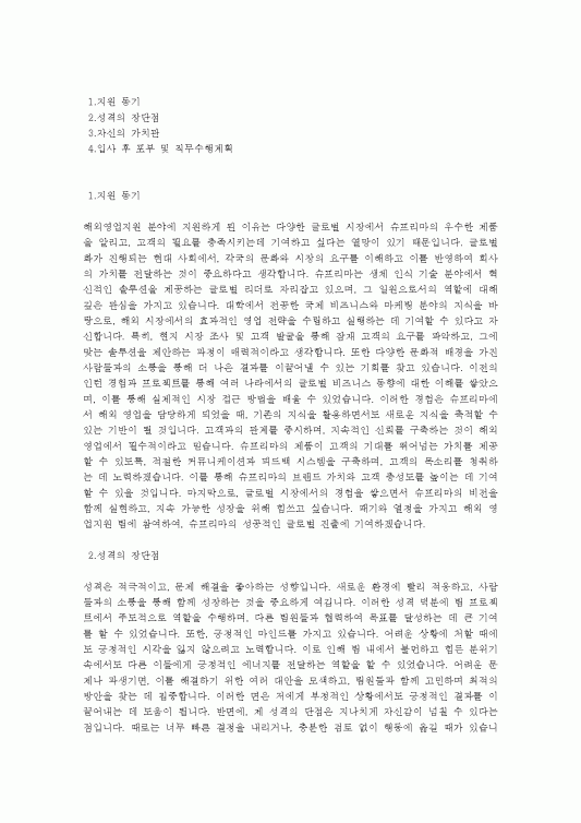 슈프리마_해외영업지원_BEST 우수 자기소개서