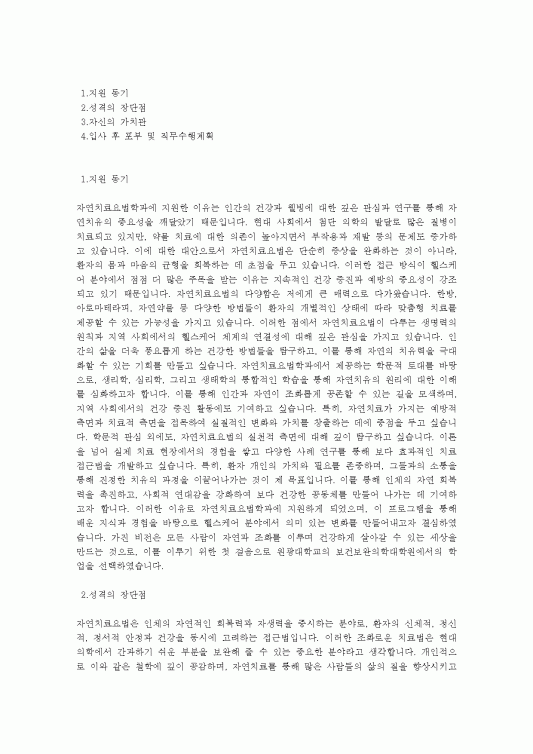 원광대학교 보건보완의학대학원 자연치료요법학과 학업계획서 BEST 우수