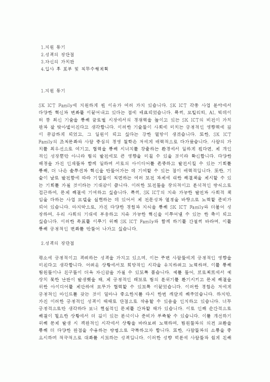 SK ICT Family BEST 우수 자기소개서 자소서