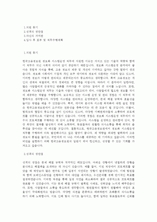 한국고용정보원 정보화_시스템운영 직무 BEST 우수 자기소개서 자소서