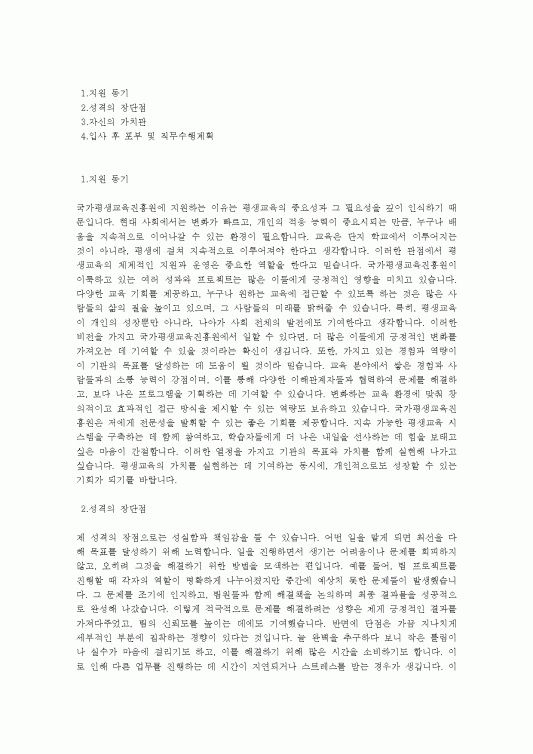 국가평생교육진흥원 BEST 우수 자기소개서 자소서