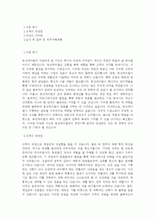 동성케미컬_경영기획_BEST 우수 자기소개서