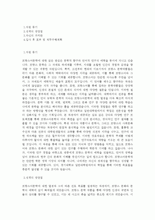경기대학교 일반대학원 프랑스어문학과 학업계획서 BEST 우수