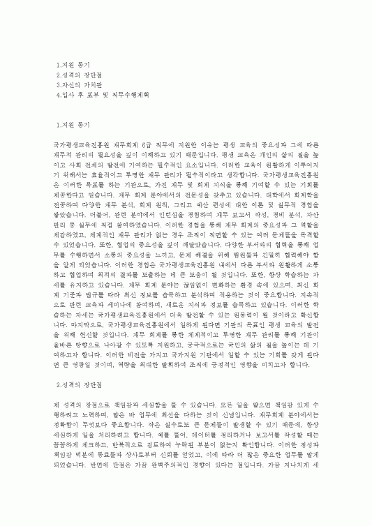 국가평생교육진흥원 재무회계_6급 직무 BEST 우수 자기소개서 자소서