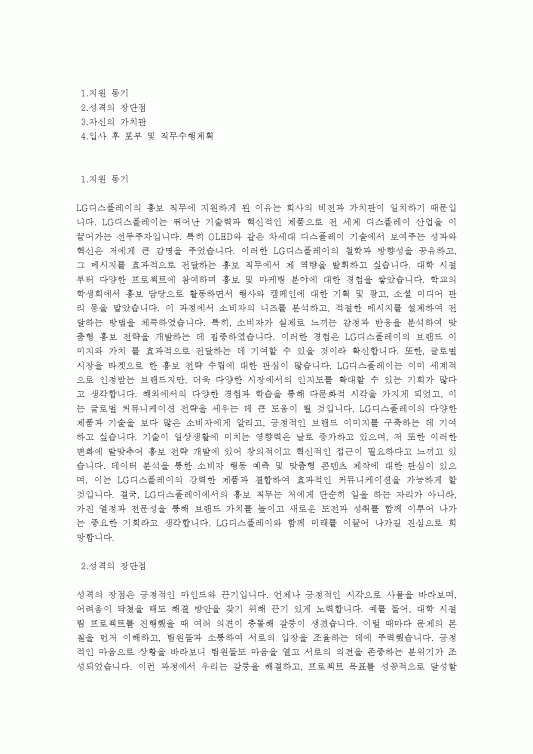 LG디스플레이 홍보 직무 BEST 우수 자기소개서 자소서