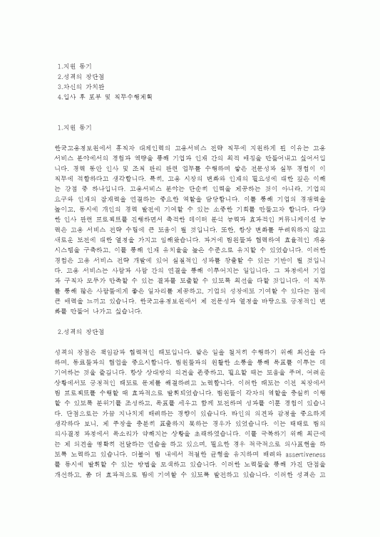 한국고용정보원 휴직자 대체인력_고용서비스전략 직무 BEST 우수 자기소개서 자소서