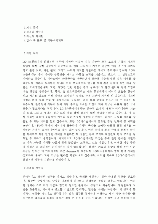 LG디스플레이 환경정책 직무 BEST 우수 자기소개서 자소서