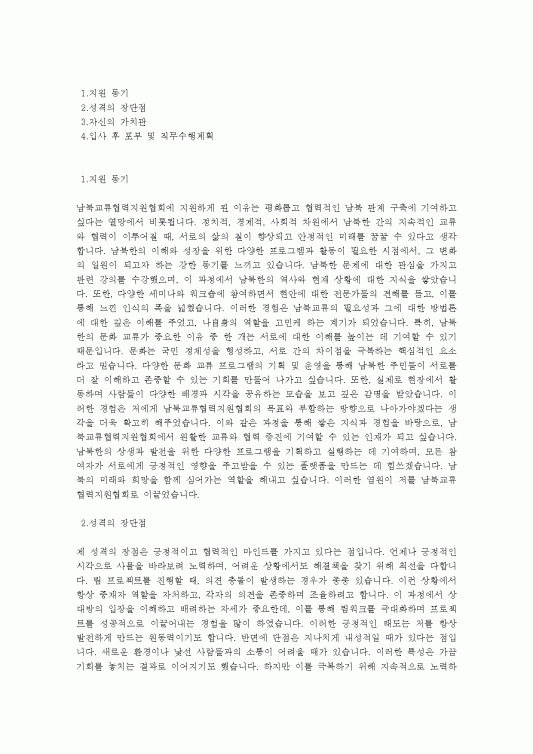 남북교류협력지원협회 BEST 우수 자기소개서 자소서