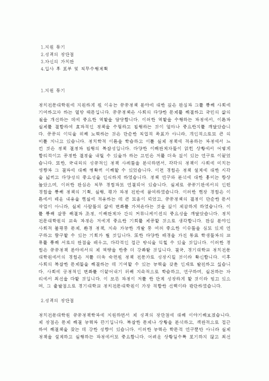 경기대학교 정치전문대학원 공공정책학과 학업계획서 BEST 우수
