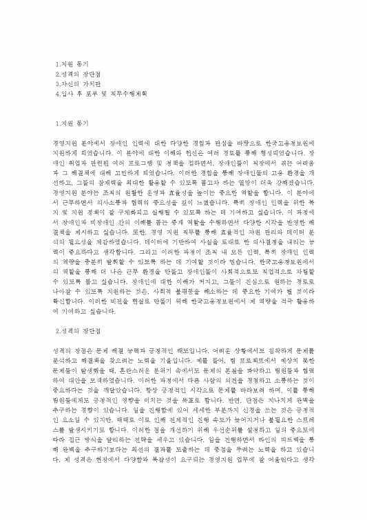 한국고용정보원_경영지원(장애인)_BEST 우수 자기소개서