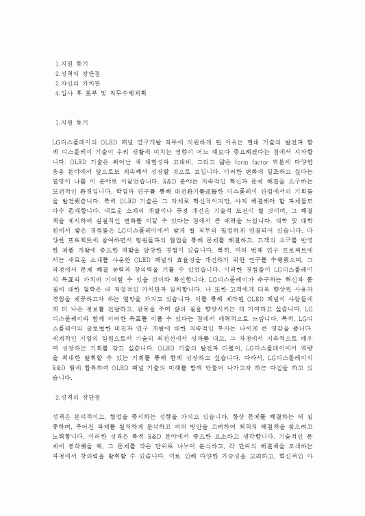 LG디스플레이(석박사 LGenius)_R&D_OLED Panel_BEST 우수 자기소개서