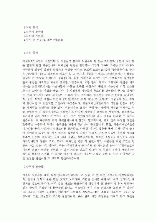 서울디자인재단_2. 공간기획 및 시설운영-C_BEST 우수 자기소개서