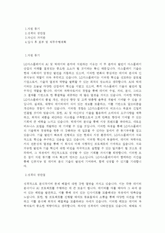 LG디스플레이(석박사) AI_Big Data_AI_Machine Learning_Data Scientist 직무 BEST 우수 자기소개서 자소서