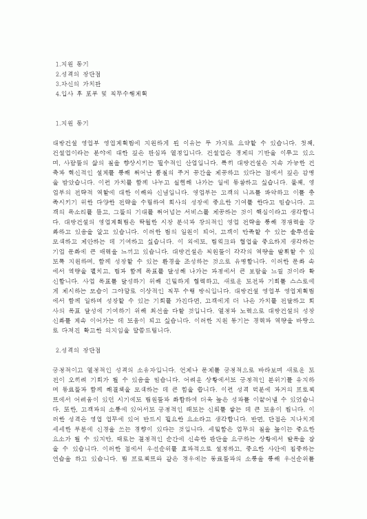 대방건설_영업부 영업계획팀_BEST 우수 자기소개서