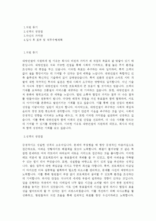 대방건설_예산견적_BEST 우수 자기소개서