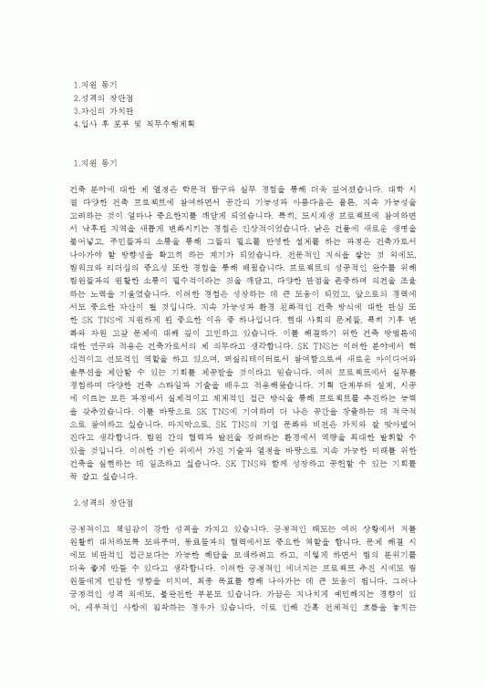 SK TNS_건축_BEST 우수 자기소개서