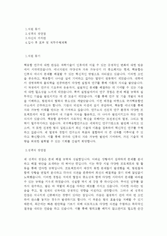 국가핵융합연구소_연구분야외_기술직_BEST 우수 자기소개서