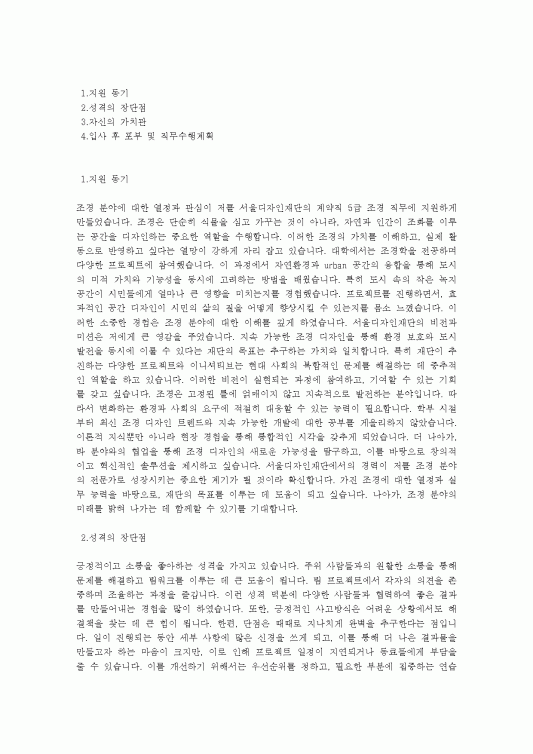 서울디자인재단_계약직 5급 조경_BEST 우수 자기소개서