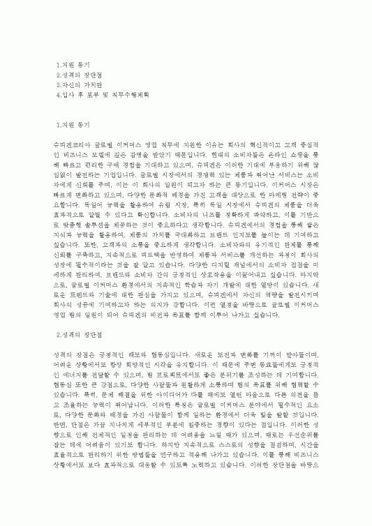 슈피겐코리아 글로벌 이커머스 영업(독일어) 직무 BEST 우수 자기소개서 자소서