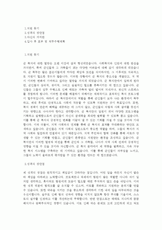 국군복지단 자기소개서 BEST 우수