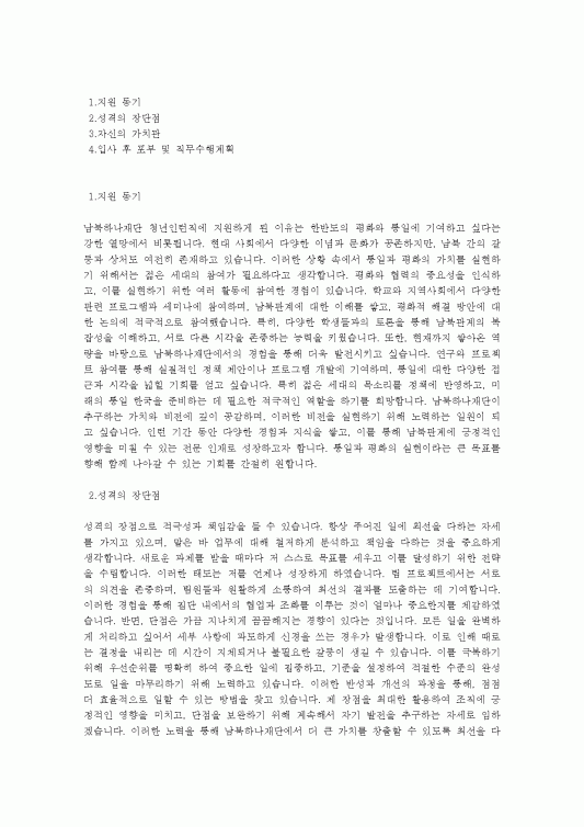 남북하나재단 청년인턴(체험형, 6개월) 직무 BEST 우수 자기소개서 자소서