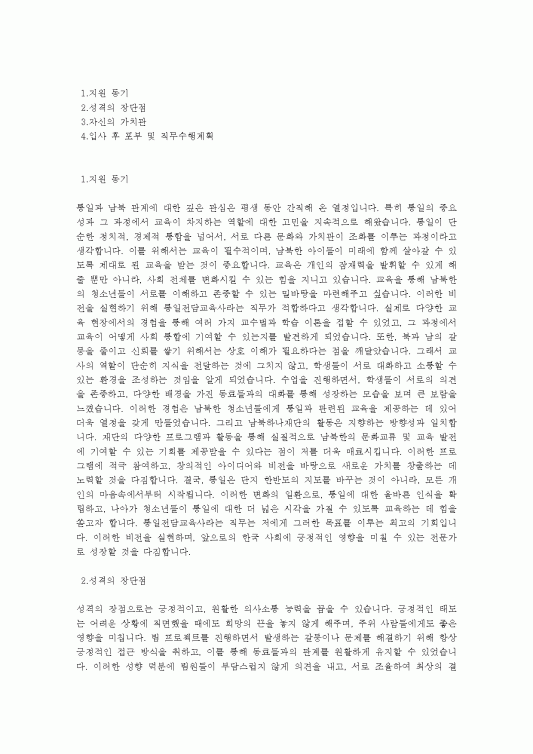 남북하나재단 통일전담교육사 직무 BEST 우수 자기소개서 자소서