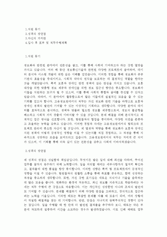 한국고용정보원_일반직5급 정보화(보훈_장애)_BEST 우수 자기소개서