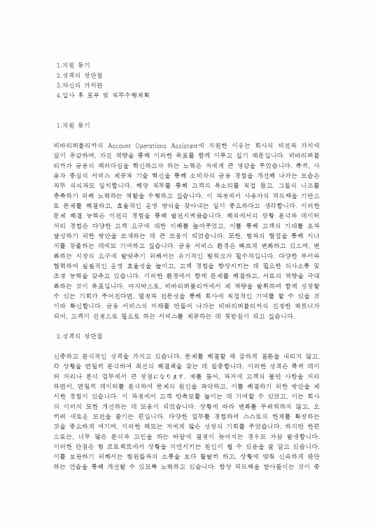 비바리퍼블리카(토스) Account Operations Assistant 직무 BEST 우수 자기소개서 자소서