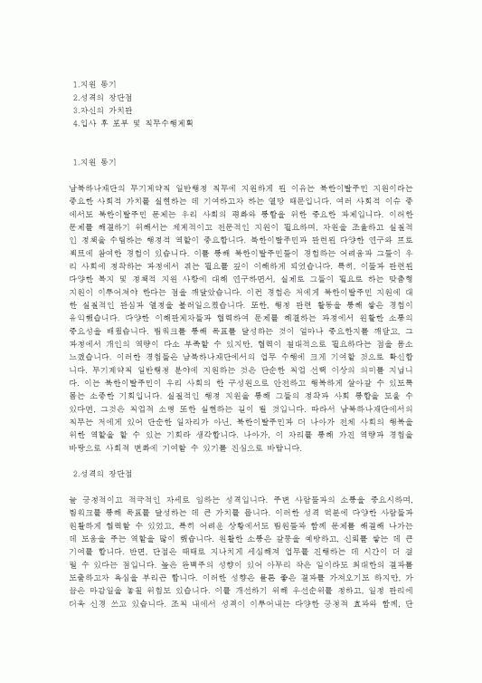 남북하나재단(북한이탈주민지원재단) 무기계약직(일반행정) 직무 BEST 우수 자기소개서 자소서