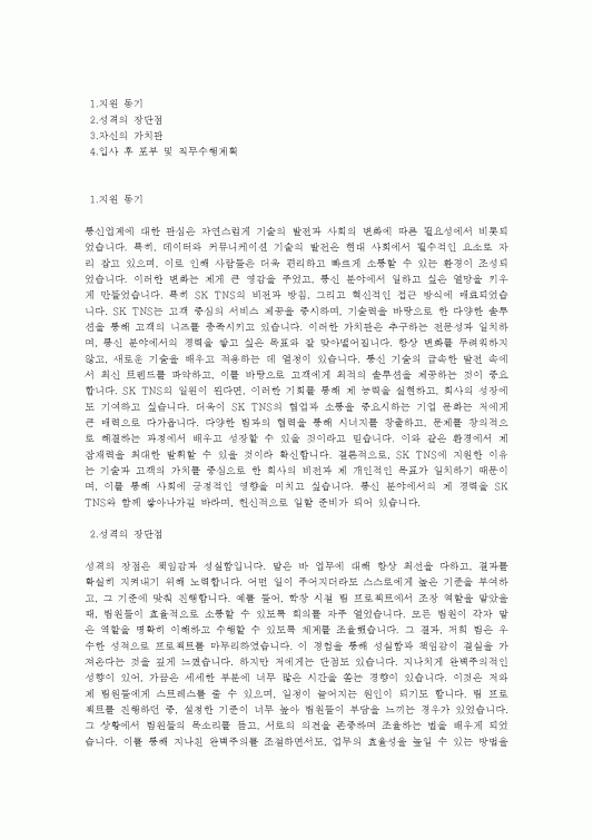 SK TNS_통신_전자-대구_BEST 우수 자기소개서