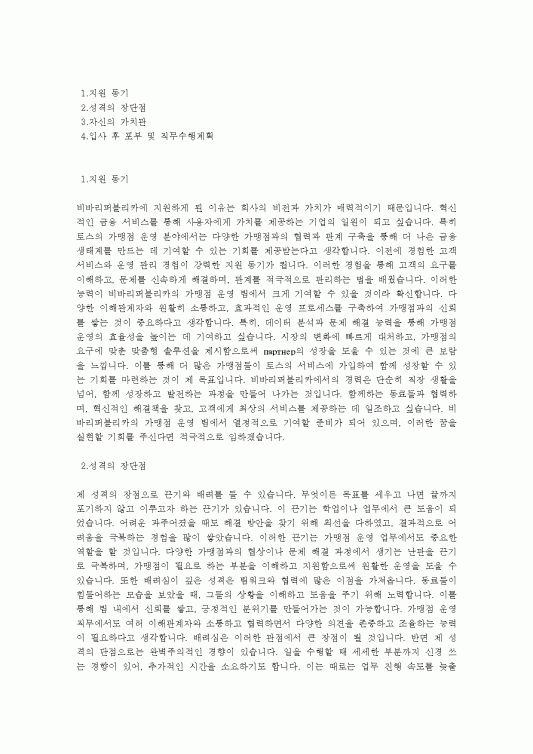 비바리퍼블리카(토스) Account Operations Specialist (가맹점운영) 직무 BEST 우수 자기소개서 자소서